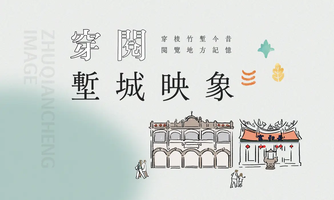鴻安堂 | 穿閱塹城映象